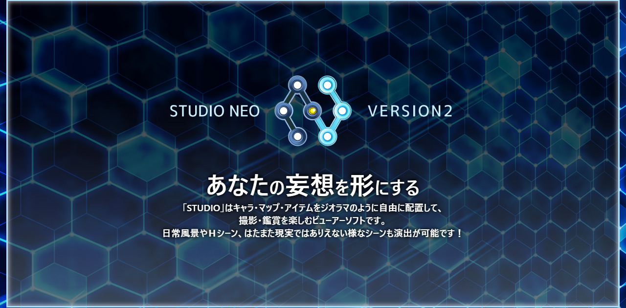 シーン作成ソフト 『STUDIO NEO VERSION 2』 紹介ページ